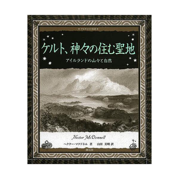 ※商品画像はイメージや仮デザインが含まれている場合があります。帯の有無など実際と異なる場合があります。著:ヘクター・マクドネル　訳:山田美明出版社:創元社発売日:2014年02月シリーズ名等:アルケミスト双書キーワード:ケルト、神々の住む聖...