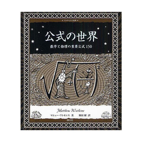 ※商品画像はイメージや仮デザインが含まれている場合があります。帯の有無など実際と異なる場合があります。著:マシュー・ワトキンス　訳:駒田曜出版社:創元社発売日:2010年11月シリーズ名等:アルケミスト双書キーワード:公式の世界数学と物理の...