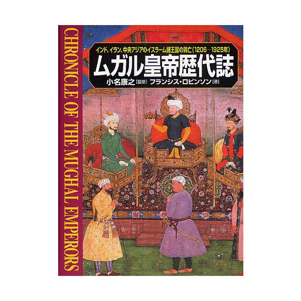※商品画像はイメージや仮デザインが含まれている場合があります。帯の有無など実際と異なる場合があります。著:フランシス・ロビンソン　訳:月森左知出版社:創元社発売日:2009年05月キーワード:ムガル皇帝歴代誌インド、イラン、中央アジアのイス...