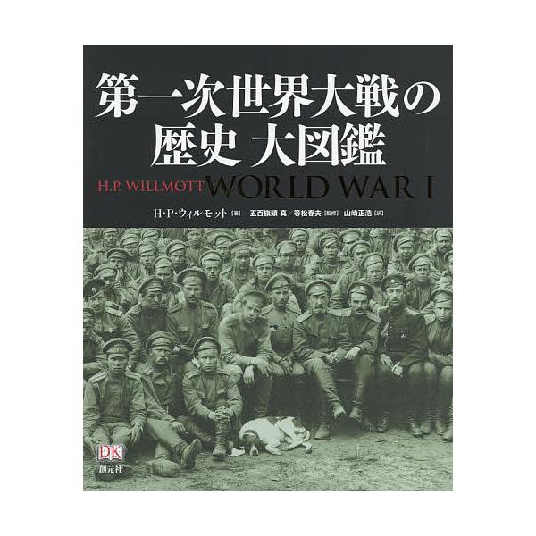 著:H．P．ウィルモット　監修:五百旗頭真　監修:等松春夫出版社:創元社発売日:2014年09月キーワード:第一次世界大戦の歴史大図鑑H．P．ウィルモット五百旗頭真等松春夫 だいいちじせかいたいせんのれきしだいずかん ダイイチジセカイタイセ...