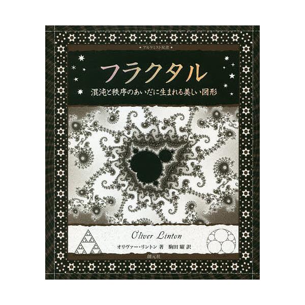 ※商品画像はイメージや仮デザインが含まれている場合があります。帯の有無など実際と異なる場合があります。著:オリヴァー・リントン　訳:駒田曜出版社:創元社発売日:2021年02月シリーズ名等:アルケミスト双書キーワード:フラクタル混沌と秩序の...