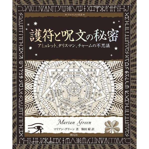 ※商品画像はイメージや仮デザインが含まれている場合があります。帯の有無など実際と異なる場合があります。著:マリアン・グリーン　訳:駒田曜出版社:創元社発売日:2022年09月シリーズ名等:アルケミスト双書キーワード:護符と呪文の秘密アミュレ...