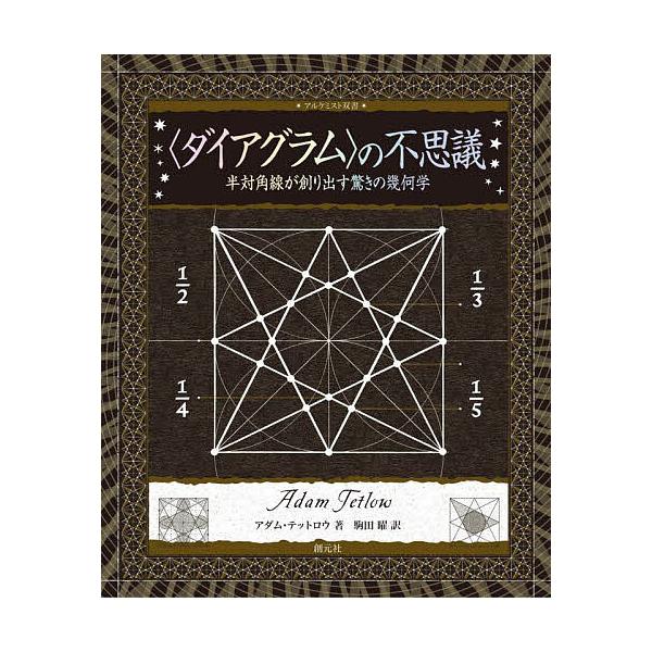 ※商品画像はイメージや仮デザインが含まれている場合があります。帯の有無など実際と異なる場合があります。著:アダム・テットロウ　訳:駒田曜出版社:創元社発売日:2023年03月シリーズ名等:アルケミスト双書キーワード:〈ダイアグラム〉の不思議...