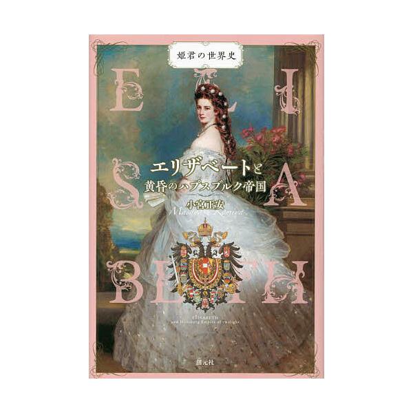 著:小宮正安出版社:創元社発売日:2023年07月シリーズ名等:姫君の世界史キーワード:エリザベートと黄昏のハプスブルク帝国小宮正安 えりざべーととたそがれのはぷすぶるくていこくひめぎ エリザベートトタソガレノハプスブルクテイコクヒメギ こ...