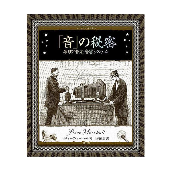 ※商品画像はイメージや仮デザインが含まれている場合があります。帯の有無など実際と異なる場合があります。著:スティーヴ・マーシャル　訳:山崎正浩出版社:創元社発売日:2024年04月シリーズ名等:アルケミスト双書キーワード:「音」の秘密原理と...