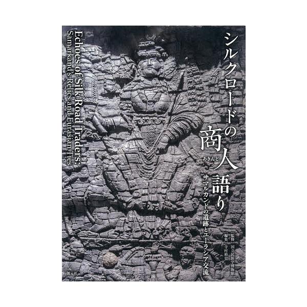 ※商品画像はイメージや仮デザインが含まれている場合があります。帯の有無など実際と異なる場合があります。監修:国立民族学博物館　編集:寺村裕史出版社:創元社発売日:2026年03月キーワード:シルクロードの商人語りサマルカンドの遺跡とユーラシ...