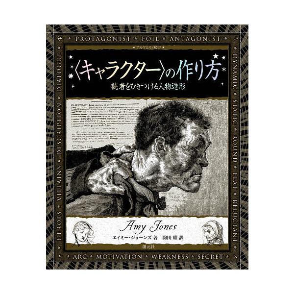 ※商品画像はイメージや仮デザインが含まれている場合があります。帯の有無など実際と異なる場合があります。著:エイミー・ジョーンズ　訳:駒田曜出版社:創元社発売日:2026年08月シリーズ名等:アルケミスト双書キーワード:〈キャラクター〉の作り...