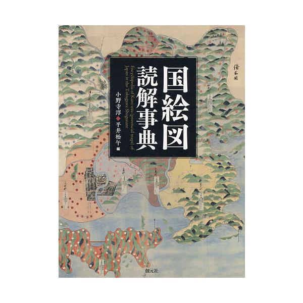 編:小野寺淳　編:平井松午出版社:創元社発売日:2021年02月キーワード:国絵図読解事典小野寺淳平井松午 くにえずどつかいじてん クニエズドツカイジテン おのでら あつし ひらい しよ オノデラ アツシ ヒライ シヨ