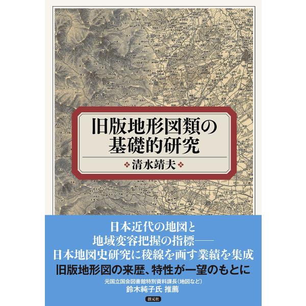 著:清水靖夫出版社:創元社発売日:2025年06月キーワード:旧版地形図類の基礎的研究清水靖夫 きゆうはんちけいずるいのきそてきけんきゆう キユウハンチケイズルイノキソテキケンキユウ しみず やすお シミズ ヤスオ