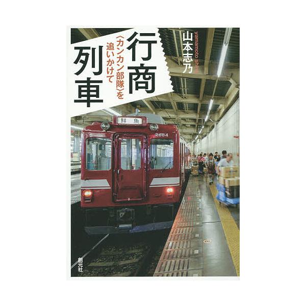 著:山本志乃出版社:創元社発売日:2015年12月キーワード:行商列車〈カンカン部隊〉を追いかけて山本志乃 ぎようしようれつしやかんかんぶたいおおいかけて ギヨウシヨウレツシヤカンカンブタイオオイカケテ やまもと しの ヤマモト シノ