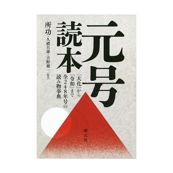 ※商品画像はイメージや仮デザインが含まれている場合があります。帯の有無など実際と異なる場合があります。編著:所功　編著:久禮旦雄　編著:吉野健一出版社:創元社発売日:2019年05月キーワード:元号読本「大化」から「令和」まで全２４８年号の...