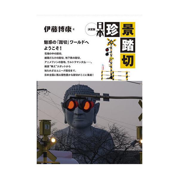 ※商品画像はイメージや仮デザインが含まれている場合があります。帯の有無など実際と異なる場合があります。著:伊藤博康出版社:創元社発売日:2020年06月キーワード:日本珍景踏切決定版伊藤博康 にほんちんけいふみきりけつていばん ニホンチンケ...