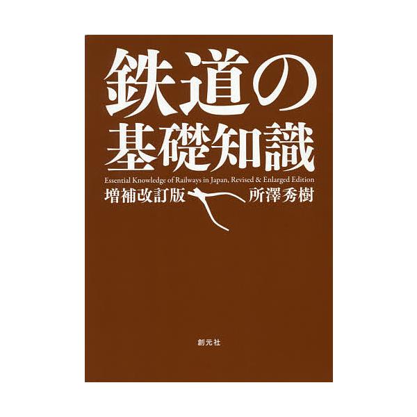 ※商品画像はイメージや仮デザインが含まれている場合があります。帯の有無など実際と異なる場合があります。著:所澤秀樹出版社:創元社発売日:2020年12月キーワード:鉄道の基礎知識所澤秀樹 てつどうのきそちしき テツドウノキソチシキ しよざわ...