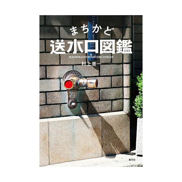 ※商品画像はイメージや仮デザインが含まれている場合があります。帯の有無など実際と異なる場合があります。著:村上善一出版社:創元社発売日:2025年09月キーワード:まちかど送水口図鑑村上善一 まちかどそうすいこうずかん マチカドソウスイコウ...