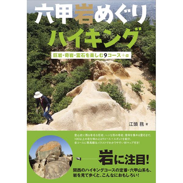 ※商品画像はイメージや仮デザインが含まれている場合があります。帯の有無など実際と異なる場合があります。著:江頭務出版社:創元社発売日:2018年04月キーワード:六甲岩めぐりハイキング巨岩・奇岩・霊石を楽しむ９コース＋α江頭務 ろつこういわ...
