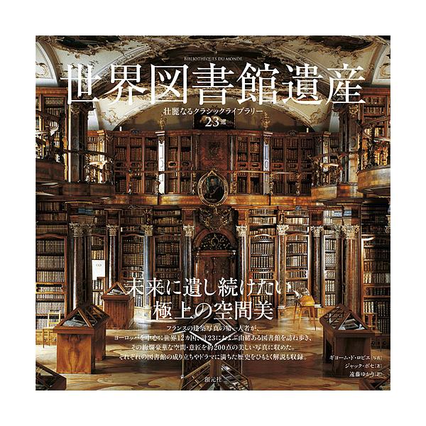 ※商品画像はイメージや仮デザインが含まれている場合があります。帯の有無など実際と異なる場合があります。著:ジャック・ボセ　写真:ギヨーム・ド・ロビエ　訳:遠藤ゆかり出版社:創元社発売日:2018年05月キーワード:世界図書館遺産壮麗なるクラ...