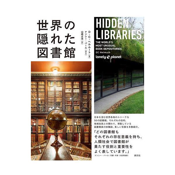 ※商品画像はイメージや仮デザインが含まれている場合があります。帯の有無など実際と異なる場合があります。著:D．C．ヘルムート　訳:山崎正浩出版社:創元社発売日:2026年08月キーワード:世界の隠れた図書館D．C．ヘルムート山崎正浩 せかい...