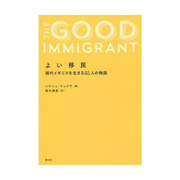 編:ニケシュ・シュクラ　訳:栢木清吾出版社:創元社発売日:2019年08月キーワード:よい移民現代イギリスを生きる２１人の物語ニケシュ・シュクラ栢木清吾 よいいみんげんだいいぎりすおいきるにじゆういちにん ヨイイミンゲンダイイギリスオイキル...