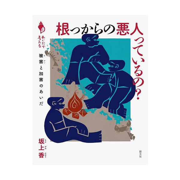 ※商品画像はイメージや仮デザインが含まれている場合があります。帯の有無など実際と異なる場合があります。著:坂上香出版社:創元社発売日:2023年10月シリーズ名等:あいだで考えるキーワード:根っからの悪人っているの？被害と加害のあいだ坂上香...