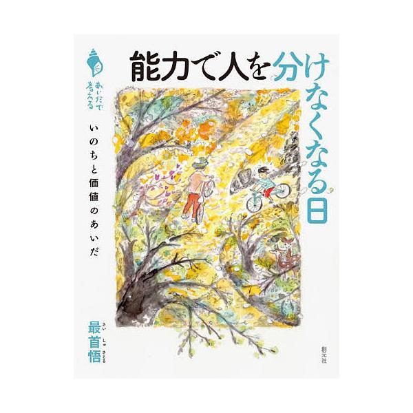 ※商品画像はイメージや仮デザインが含まれている場合があります。帯の有無など実際と異なる場合があります。著:最首悟出版社:創元社発売日:2024年04月シリーズ名等:あいだで考えるキーワード:能力で人を分けなくなる日いのちと価値のあいだ最首悟...