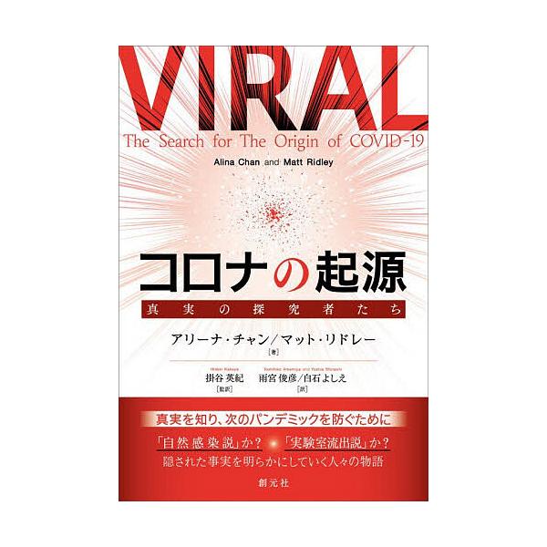 ※商品画像はイメージや仮デザインが含まれている場合があります。帯の有無など実際と異なる場合があります。著:アリーナ・チャン　著:マット・リドレー　監訳:掛谷英紀出版社:創元社発売日:2026年07月キーワード:コロナの起源真実の探究者たちア...
