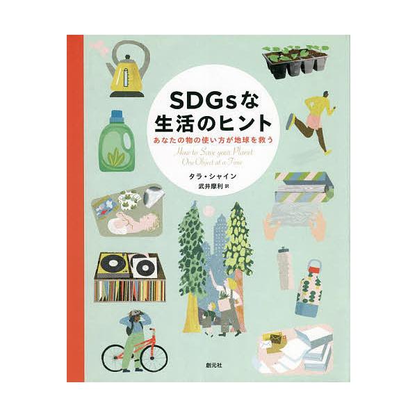 著:タラ・シャイン　訳:武井摩利出版社:創元社発売日:2021年11月キーワード:SDGsな生活のヒントあなたの物の使い方が地球を救うタラ・シャイン武井摩利 えすでいーじーずなせいかつのひんとＳＤＧＳ／な／せ エスデイージーズナセイカツノヒ...
