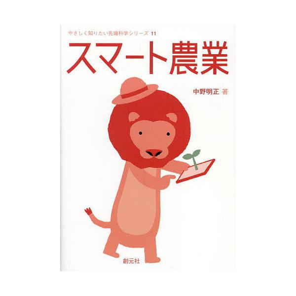 著:中野明正出版社:創元社発売日:2024年05月シリーズ名等:やさしく知りたい先端科学シリーズ １１キーワード:スマート農業中野明正 すまーとのうぎようやさしくしりたいせんたんかがくし スマートノウギヨウヤサシクシリタイセンタンカガクシ ...