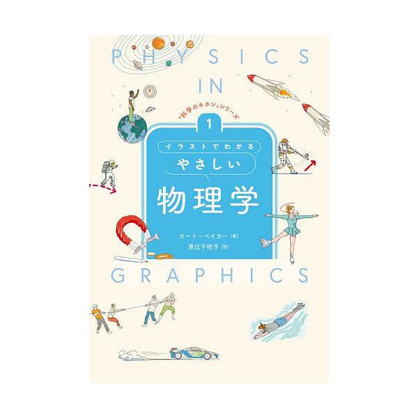 ※商品画像はイメージや仮デザインが含まれている場合があります。帯の有無など実際と異なる場合があります。著:カート・ベイカー　訳:東辻千枝子出版社:創元社発売日:2023年01月シリーズ名等:「科学のキホン」シリーズ １キーワード:イラストで...
