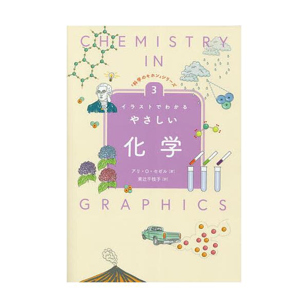 著:アリ・O・セゼル　訳:東辻千枝子出版社:創元社発売日:2023年08月シリーズ名等:「科学のキホン」シリーズ ３キーワード:イラストでわかるやさしい化学アリ・O・セゼル東辻千枝子 いらすとでわかるやさしいかがく イラストデワカルヤサシイ...