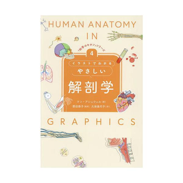 ※商品画像はイメージや仮デザインが含まれている場合があります。帯の有無など実際と異なる場合があります。著:ケン・アシュウェル　監訳:野田泰子　訳:久保美代子出版社:創元社発売日:2023年12月シリーズ名等:「科学のキホン」シリーズ ４キー...