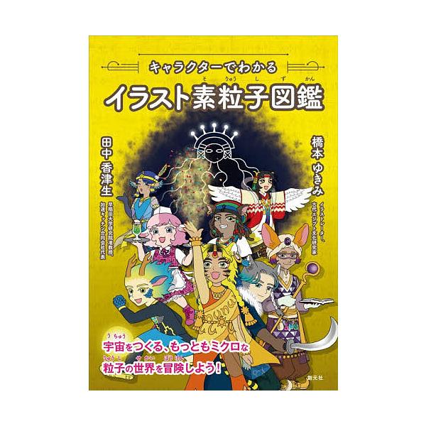 ※商品画像はイメージや仮デザインが含まれている場合があります。帯の有無など実際と異なる場合があります。著:田中香津生　著:橋本ゆきみ出版社:創元社発売日:2026年08月キーワード:キャラクターでわかるイラスト素粒子図鑑田中香津生橋本ゆきみ...