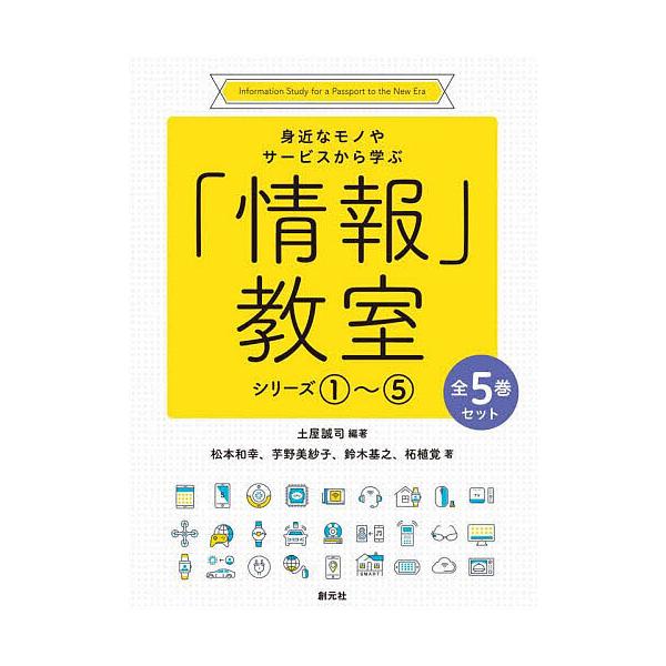 ほか編著:土屋誠司出版社:創元社発売日:2023年キーワード:身近なモノやサービスから学ぶ「情報」教室５巻セット土屋誠司 みじかなものやさーびすからまなぶ ミジカナモノヤサービスカラマナブ つちや せいじ ツチヤ セイジ