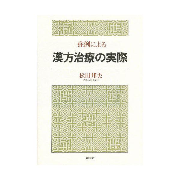 ※商品画像はイメージや仮デザインが含まれている場合があります。帯の有無など実際と異なる場合があります。著:松田邦夫出版社:創元社発売日:1992年06月キーワード:症例による漢方治療の実際松田邦夫 しようれいによるかんぽうちりようのじつさい...