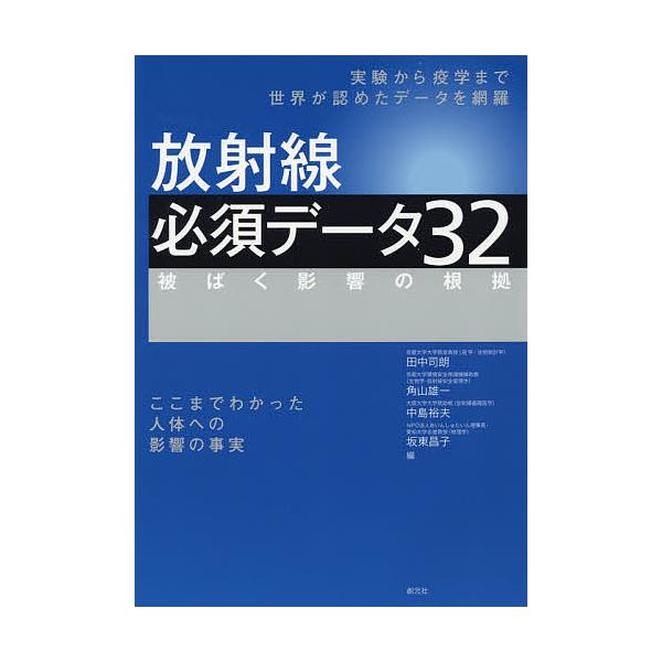 編:田中司朗　編:角山雄一　編:中島裕夫出版社:創元社発売日:2016年03月キーワード:放射線必須データ３２被ばく影響の根拠田中司朗角山雄一中島裕夫 ほうしやせんひつすでーたさんじゆうにひばくえいきよ ホウシヤセンヒツスデータサンジユウニ...