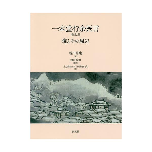 著:香川修庵　監修:濱田秀伯　訳:上宇都ゆりほ出版社:創元社発売日:2019年09月キーワード:一本堂行余医言巻之五癇とその周辺香川修庵濱田秀伯上宇都ゆりほ いつぽんどうこうよいげんまきのごいつぽんどう／こう イツポンドウコウヨイゲンマキノ...
