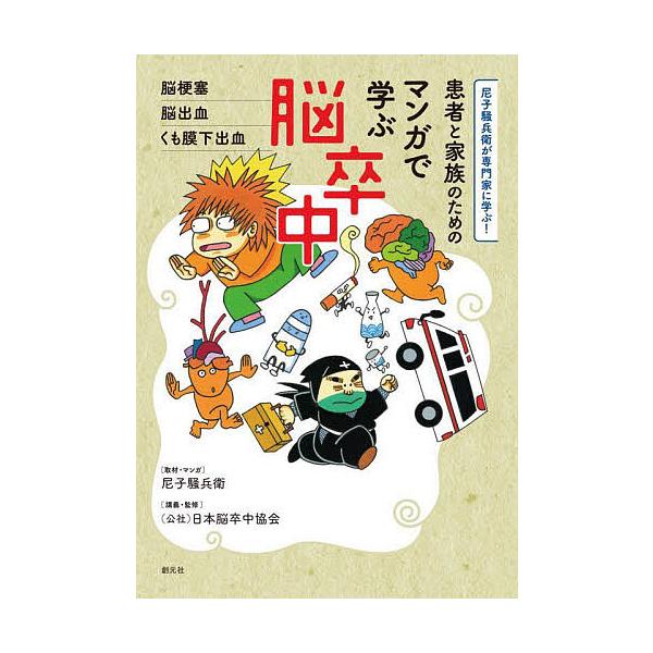※商品画像はイメージや仮デザインが含まれている場合があります。帯の有無など実際と異なる場合があります。著:尼子騒兵衛　監修:日本脳卒中協会出版社:創元社発売日:2024年10月キーワード:患者と家族のためのマンガで学ぶ脳卒中尼子騒兵衛が専門...