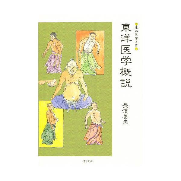 著:長浜善夫出版社:創元社発売日:1961年06月シリーズ名等:東洋医学選書キーワード:東洋医学概説長浜善夫 とうよういがくがいせつとうよういがくせんしよ トウヨウイガクガイセツトウヨウイガクセンシヨ ながはま よしお ナガハマ ヨシオ