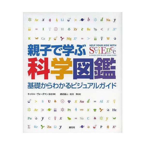 ほか著:キャロル・ヴォーダマン　訳:渡辺滋人　訳:北川玲出版社:創元社発売日:2013年10月キーワード:親子で学ぶ科学図鑑基礎からわかるビジュアルガイドキャロル・ヴォーダマン渡辺滋人北川玲 おやこでまなぶかがくずかんきそから オヤコデマナ...