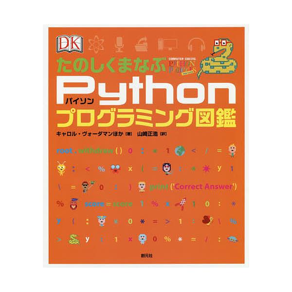 ※商品画像はイメージや仮デザインが含まれている場合があります。帯の有無など実際と異なる場合があります。ほか著:キャロル・ヴォーダマン　訳:山崎正浩出版社:創元社発売日:2018年08月キーワード:たのしくまなぶPythonプログラミング図鑑...