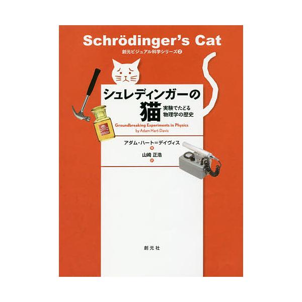 著:アダム・ハート＝デイヴィス　訳:山崎正浩出版社:創元社発売日:2017年02月シリーズ名等:創元ビジュアル科学シリーズ ２キーワード:シュレディンガーの猫実験でたどる物理学の歴史アダム・ハート＝デイヴィス山崎正浩 しゆれでいんがーのねこ...