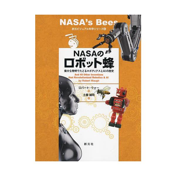 ※商品画像はイメージや仮デザインが含まれている場合があります。帯の有無など実際と異なる場合があります。著:ロバート・ウォー　訳:土屋誠司出版社:創元社発売日:2023年02月シリーズ名等:創元ビジュアル科学シリーズ ４キーワード:NASAの...