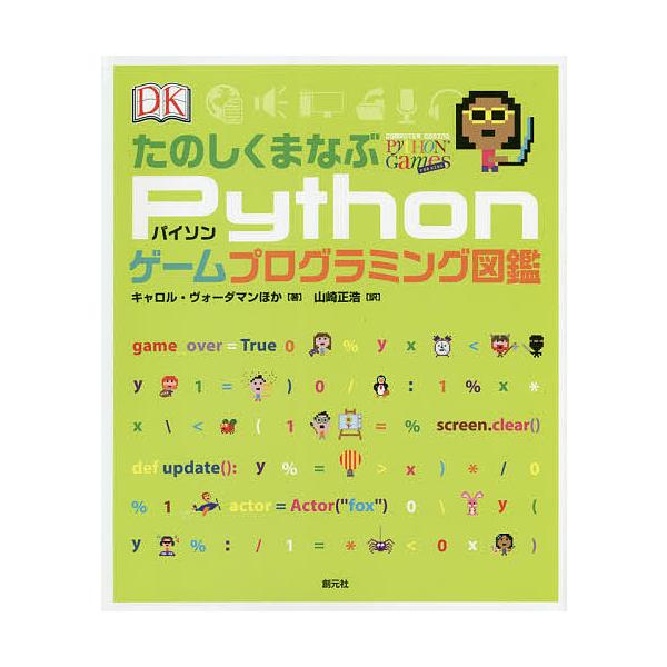 ほか著:キャロル・ヴォーダマン　訳:山崎正浩出版社:創元社発売日:2019年11月キーワード:たのしくまなぶPythonゲームプログラミング図鑑キャロル・ヴォーダマン山崎正浩 たのしくまなぶぱいそんげーむぷろぐらみんぐずかんた タノシクマナ...
