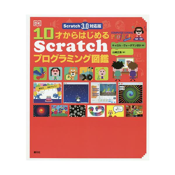 ほか著:キャロル・ヴォーダマン　訳:山崎正浩出版社:創元社発売日:2020年09月キーワード:１０才からはじめるScratchプログラミング図鑑キャロル・ヴォーダマン山崎正浩 じつさいからはじめるすくらつちぷろぐらみんぐずかん ジツサイカラ...