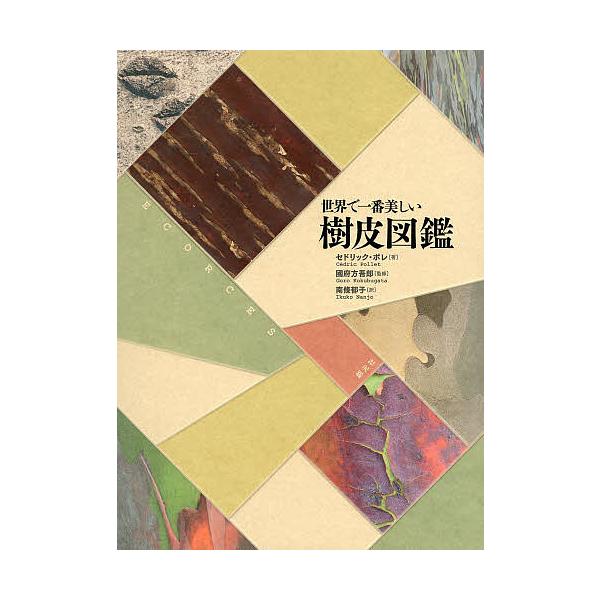 著:セドリック・ポレ　監修:國府方吾郎　訳:南條郁子出版社:創元社発売日:2013年11月キーワード:世界で一番美しい樹皮図鑑セドリック・ポレ國府方吾郎南條郁子 せかいでいちばんうつくしいじゆひずかん セカイデイチバンウツクシイジユヒズカン...