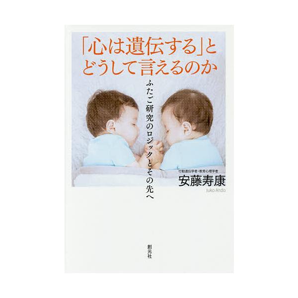 著:安藤寿康出版社:創元社発売日:2017年09月キーワード:「心は遺伝する」とどうして言えるのかふたご研究のロジックとその先へ安藤寿康 こころわいでんするとどうしていえる ココロワイデンスルトドウシテイエル あんどう じゆこう アンドウ ...
