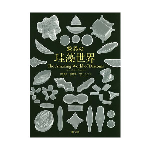 著:出井雅彦　著:佐藤晋也　著:デイヴィッド・マン出版社:創元社発売日:2020年12月キーワード:驚異の珪藻世界出井雅彦佐藤晋也デイヴィッド・マン きよういのけいそうせかい キヨウイノケイソウセカイ いでい まさひこ さとう しん イデイ...