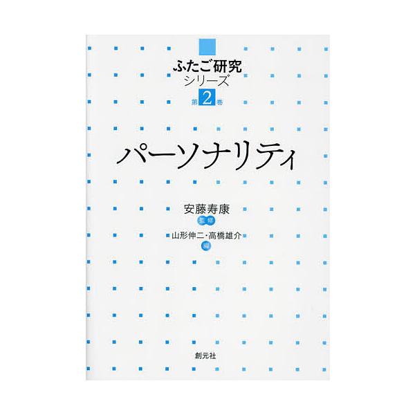 編:山形伸二　編:高橋雄介出版社:創元社発売日:2023年09月シリーズ名等:ふたご研究シリーズ 第２巻キーワード:パーソナリティ山形伸二高橋雄介 ぱーそなりていふたごけんきゆうしりーず２ パーソナリテイフタゴケンキユウシリーズ２ やまがた...