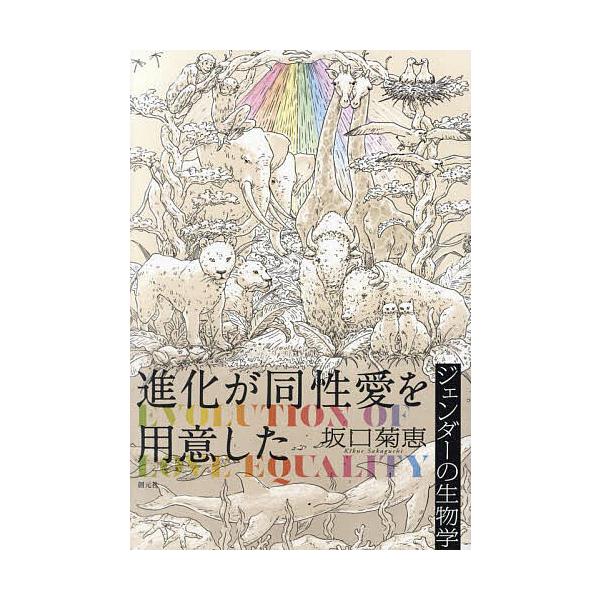※商品画像はイメージや仮デザインが含まれている場合があります。帯の有無など実際と異なる場合があります。著:坂口菊恵出版社:創元社発売日:2023年06月キーワード:進化が同性愛を用意したジェンダーの生物学坂口菊恵 しんかがどうせいあいおよう...