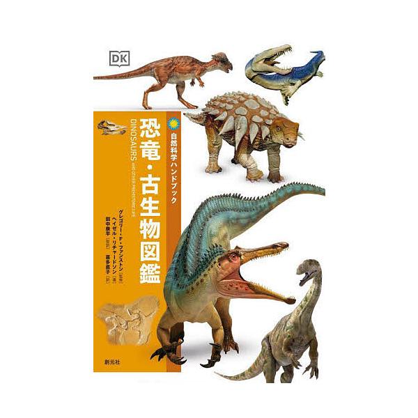 ※商品画像はイメージや仮デザインが含まれている場合があります。帯の有無など実際と異なる場合があります。著:ヘイゼル・リチャードソン　監修:グレゴリー・F・ファンストン　監訳:田中康平出版社:創元社発売日:2022年12月シリーズ名等:自然科...