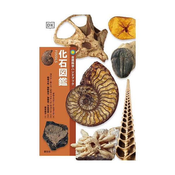 ※商品画像はイメージや仮デザインが含まれている場合があります。帯の有無など実際と異なる場合があります。著:デヴィッド・J・ウォード　写真:コリン・キーツ　写真:デヴィッド・J・ウォード出版社:創元社発売日:2023年02月シリーズ名等:自然...